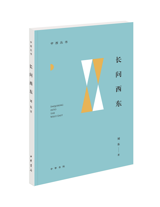 长问西东--中西丛书