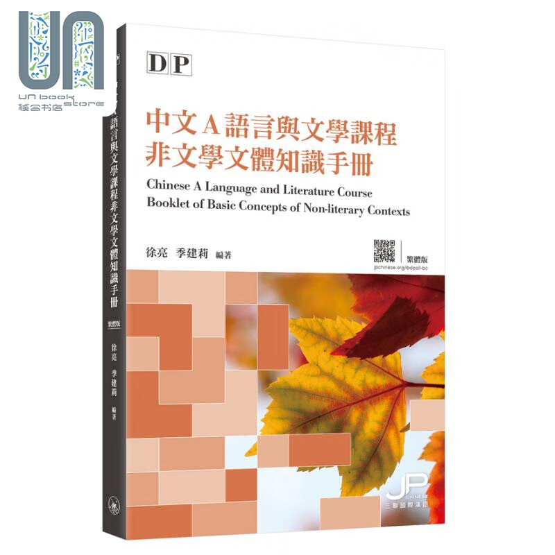 徐亮 季建莉 DP中文A语言与文学课程非文学文体知识手册 繁体版 港台原版 三联 学习工具书DP Chinese A Language