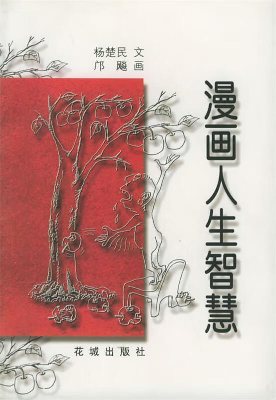 漫画人生智慧 邝飚 绘