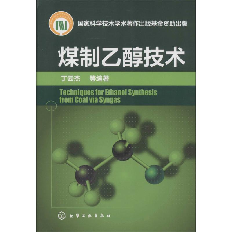 煤制乙醇技术 丁云杰 等 丁云杰 等 编 书籍
