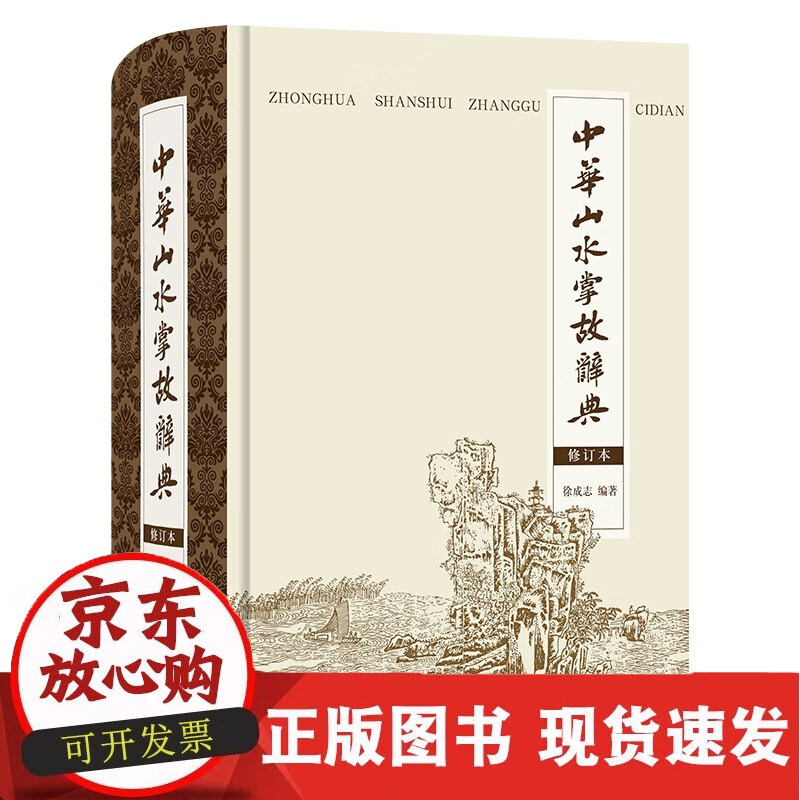 中华山水掌故辞典(修订本)(精)