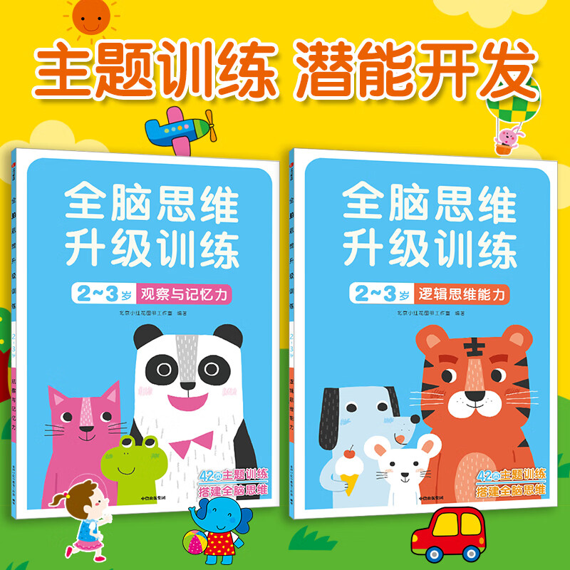 童书我准备好上幼儿园了你好幼儿园2-5岁开学入园准备绘本宝宝行为指导幼儿性格礼仪培养性教育启蒙情 2-3岁思维升级训练 全2册