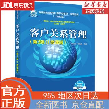 【全新畅销书籍】客户关系管理（第3版）（微课版）（高等院校互联网+新形态教材·经管系列（二维码版）） 李仉辉，康海燕 清华大学出版社