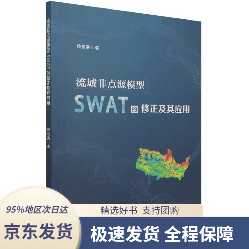 【 京东配送 支持团购】流域非点源模型SWAT的修正及其应用赖格英气象出版社9787502974671