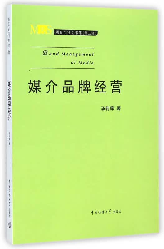 媒介品牌经营【好书】