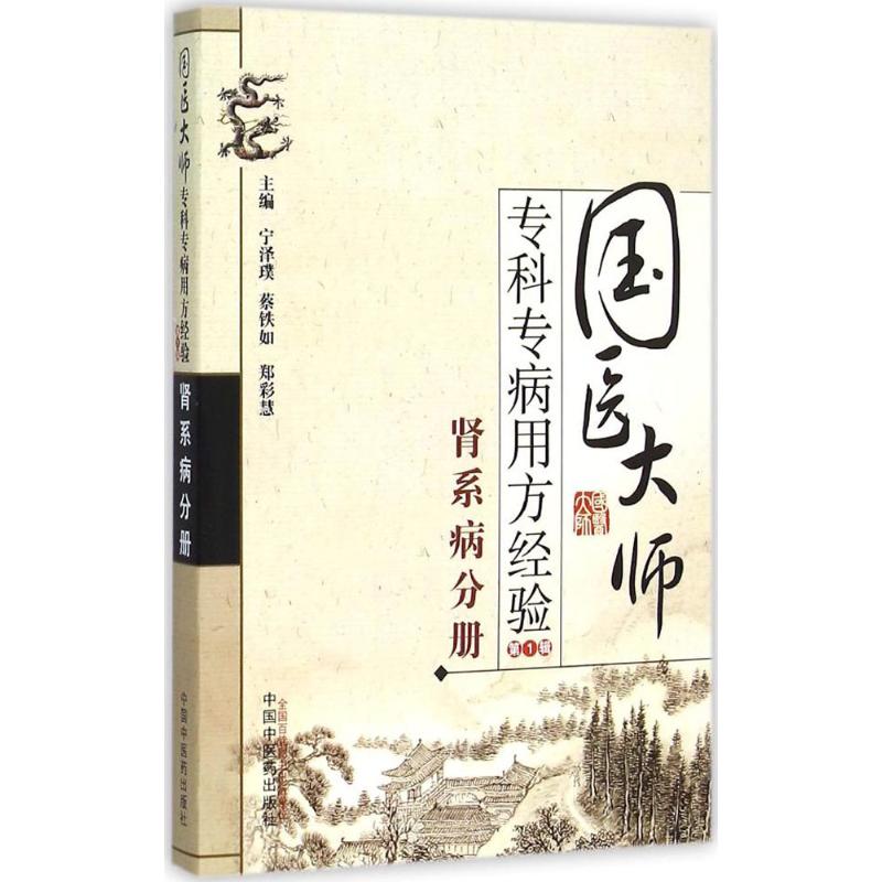 国医大师专科专病用方经验第1辑.肾系病分册