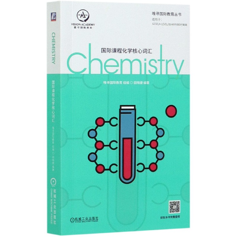 国际课程化学核心词汇/唯寻国际教育丛书