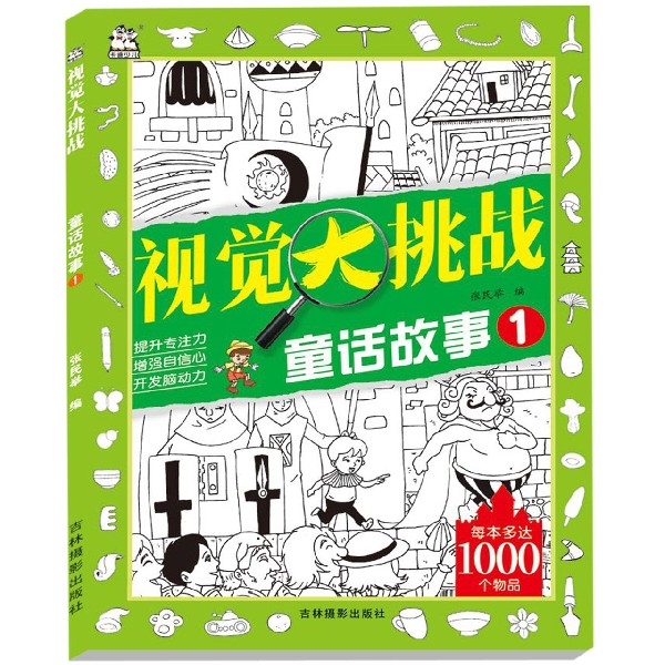 童话故事(1)/视觉大挑战