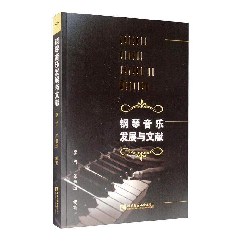 钢琴音乐发展与文献