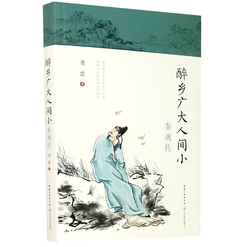 醉乡广大人间小(秦观传)