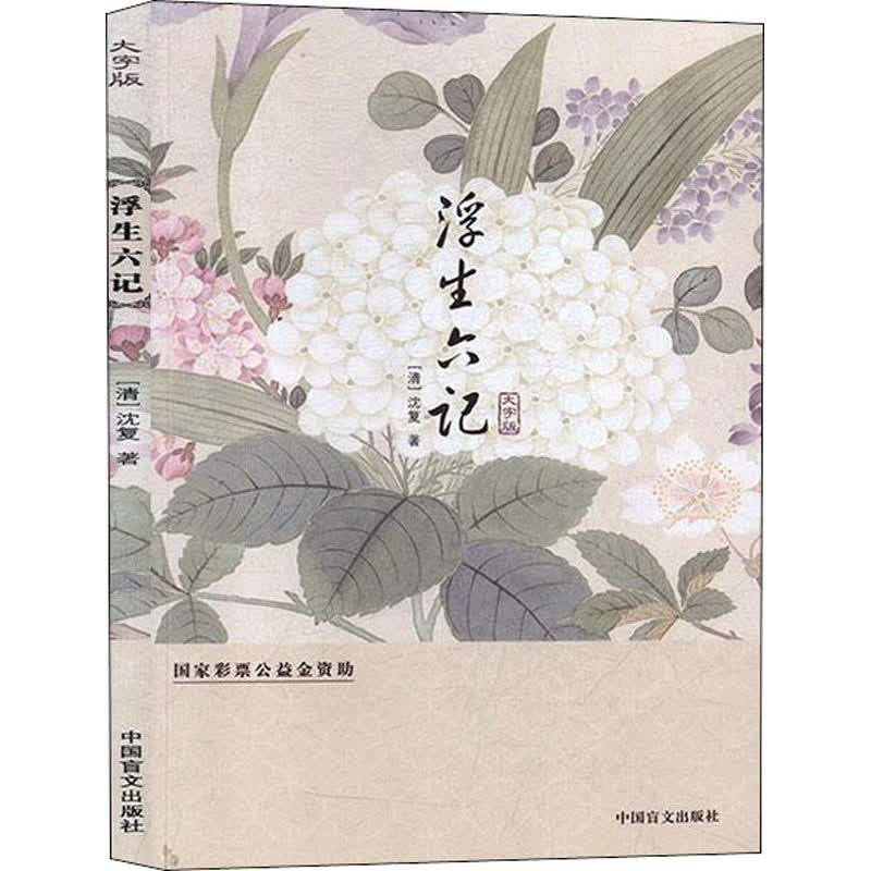 浮生六记 大字版 [清]沈复 书籍