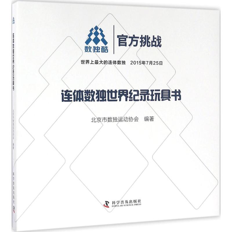 连体数独世界纪录玩具书