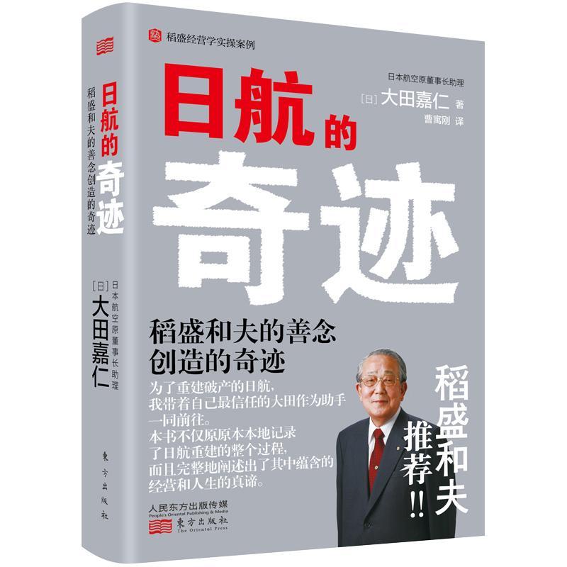 包邮：日航的奇迹 管理  图书
