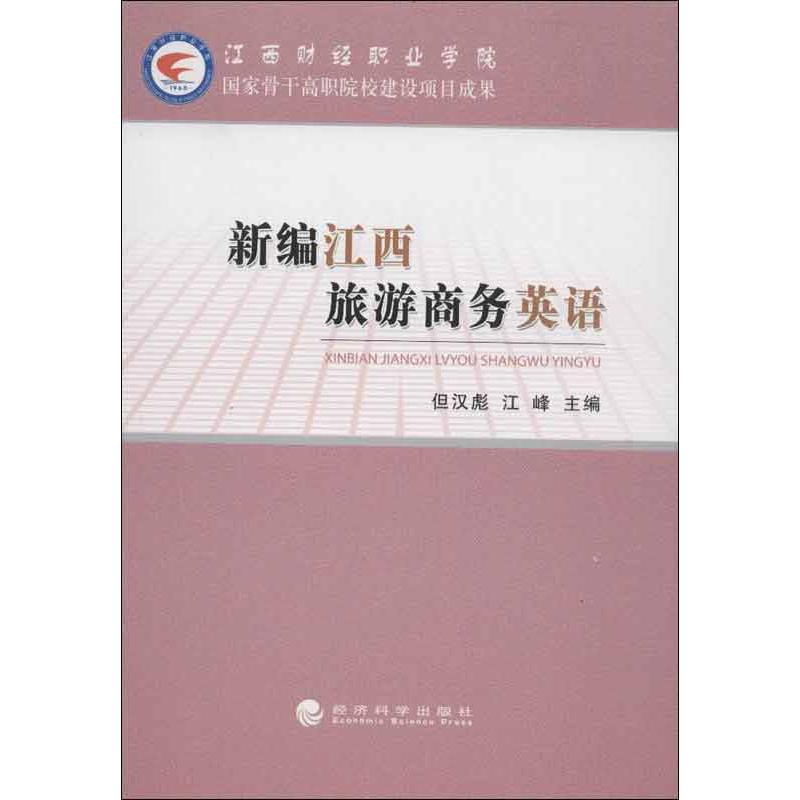 新编江西旅游商务英语