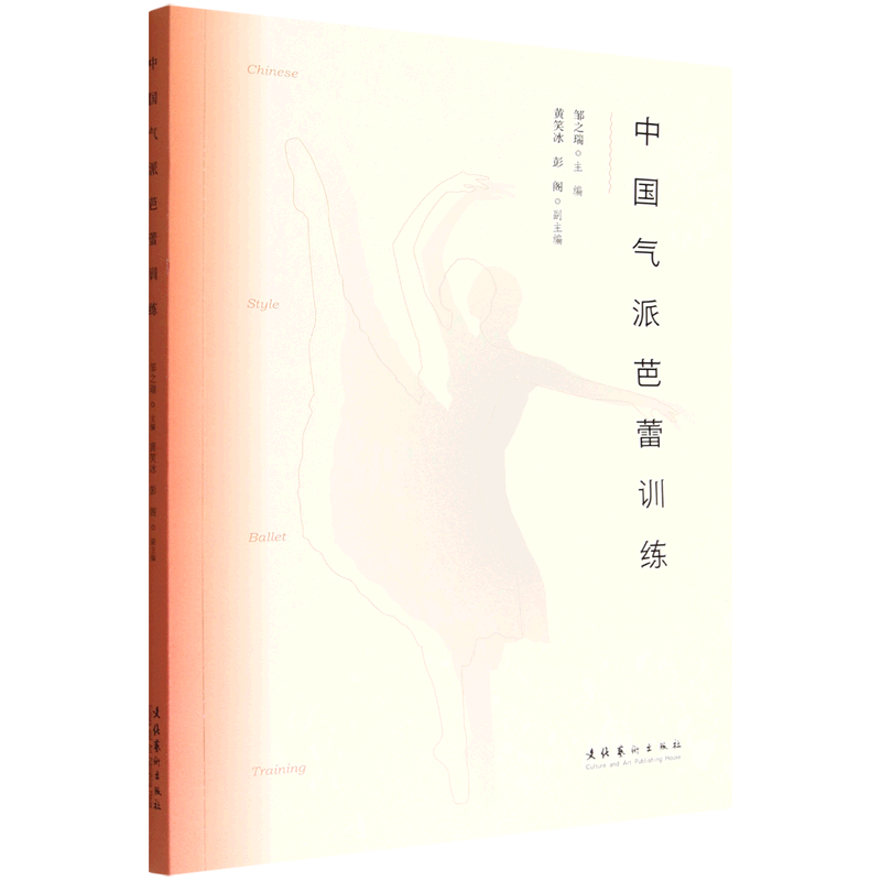 中国气派芭蕾训练