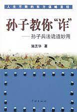 【书】孙子教你“诈“