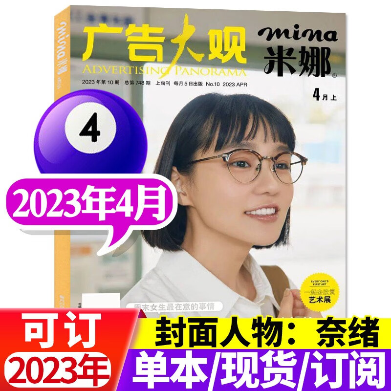 mina米娜杂志2023年8月【另有全年/半年订阅/2022年可选】日系潮流美容服饰时尚穿衣搭配非过期刊 2023年4月【封面 奈绪】
