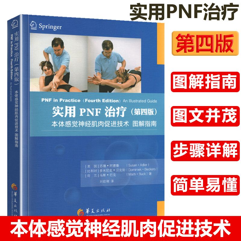 彩色 实用PNF治疗 本体感觉神经肌肉促进技术图解指南(第四版)