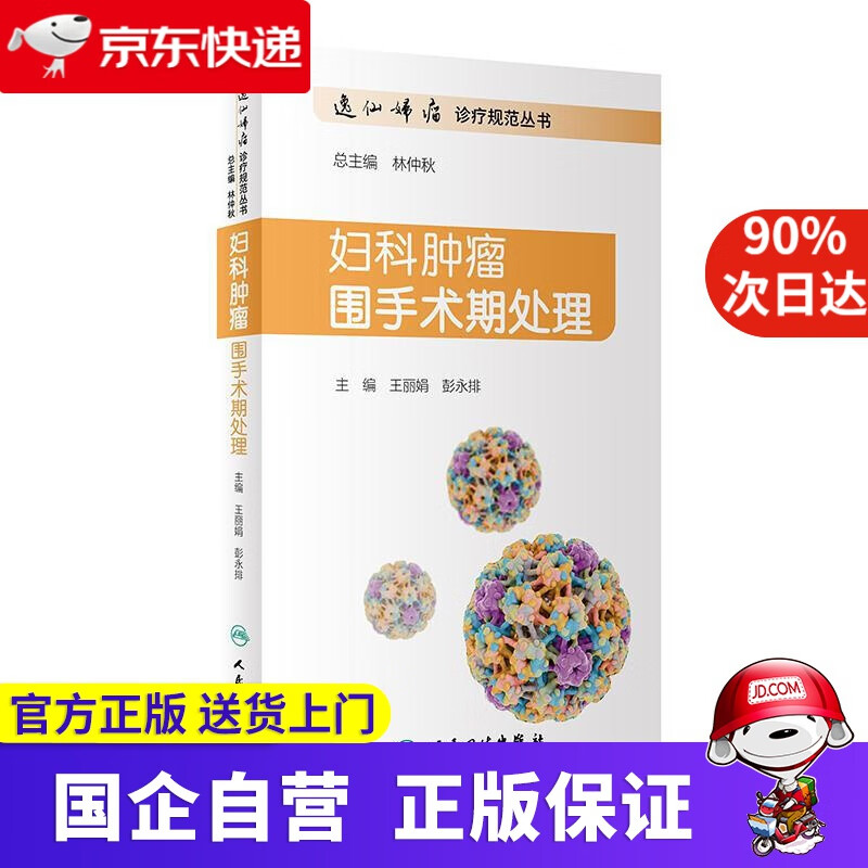 妇科肿瘤围手术期处理 人民卫生出版社 9787117313131