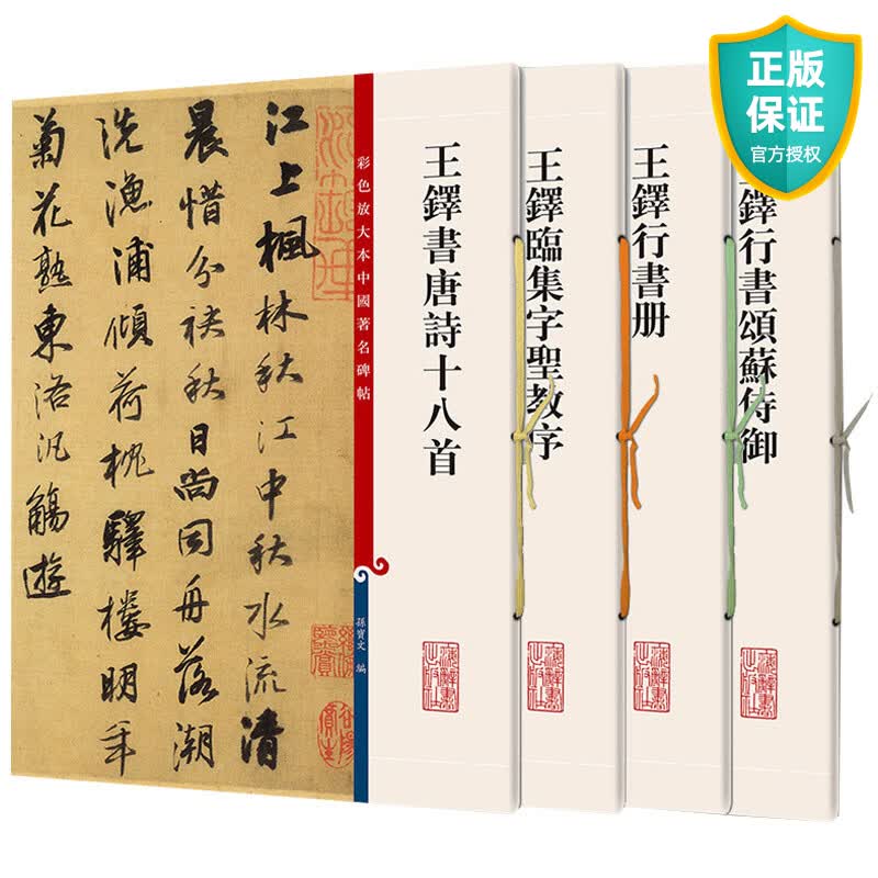 王铎书唐诗十八首+王铎临集字圣教序+王铎行书册+王铎行书颂苏侍御 彩色放大本中国碑帖学生临摹练
