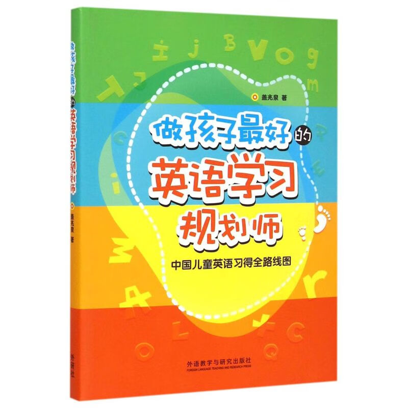 做孩子最好的英语学习规划师(中国儿童英语习得全路线图)