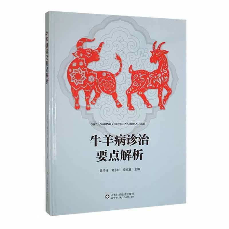 牛羊病诊治要点解析家教  图书