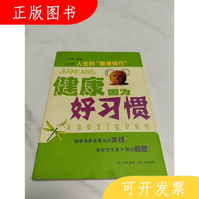 四川文艺出版社王文康健康因为好*惯9787541125577