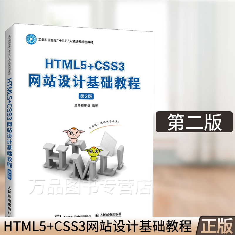 HTML5+CSS3网站设计基础教程 第2版 黑马程序员 HTML5+CSS3网页设计与制作教程图