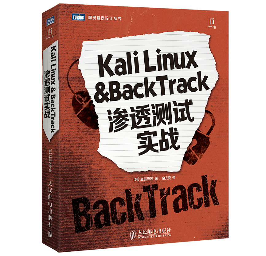 Kali Linux & BackTrack渗透测试实战