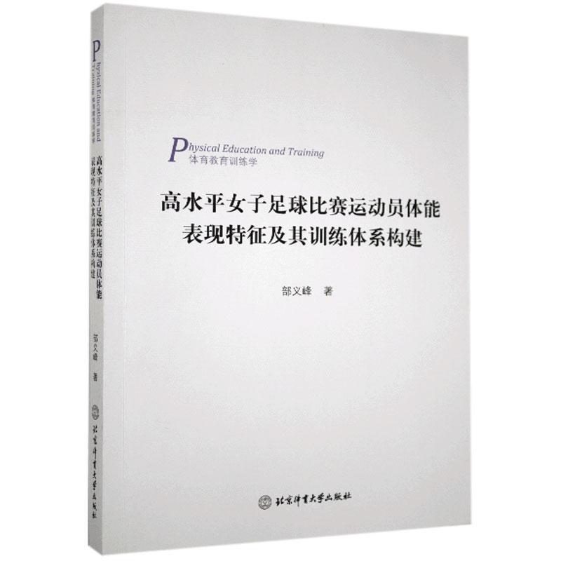 全新现货 高水平女子足球比赛运动员体能表现特征及其体系构建9787564431075 部义峰体育大学