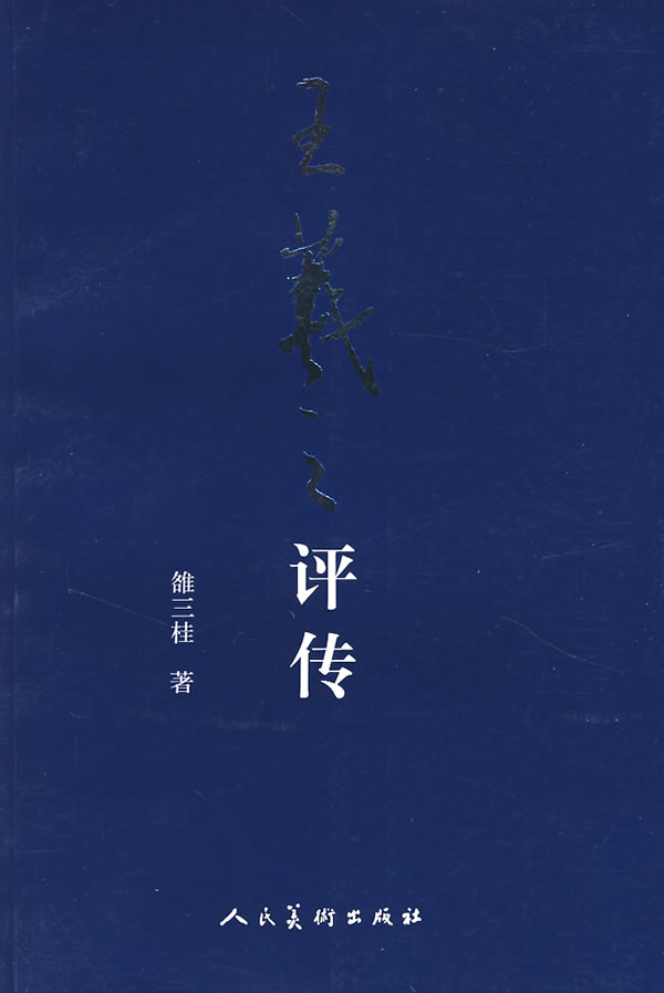 王羲之评传