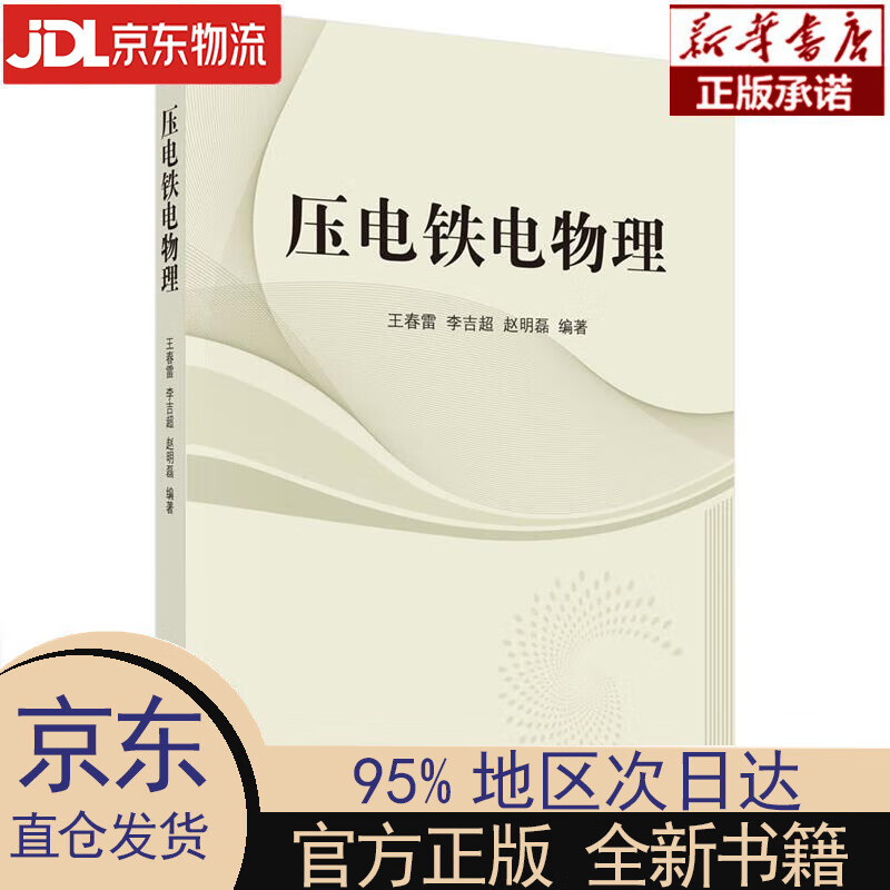 压电铁电物理 王春雷，李吉超，赵明磊 科学出版社 王春雷 科学出版社