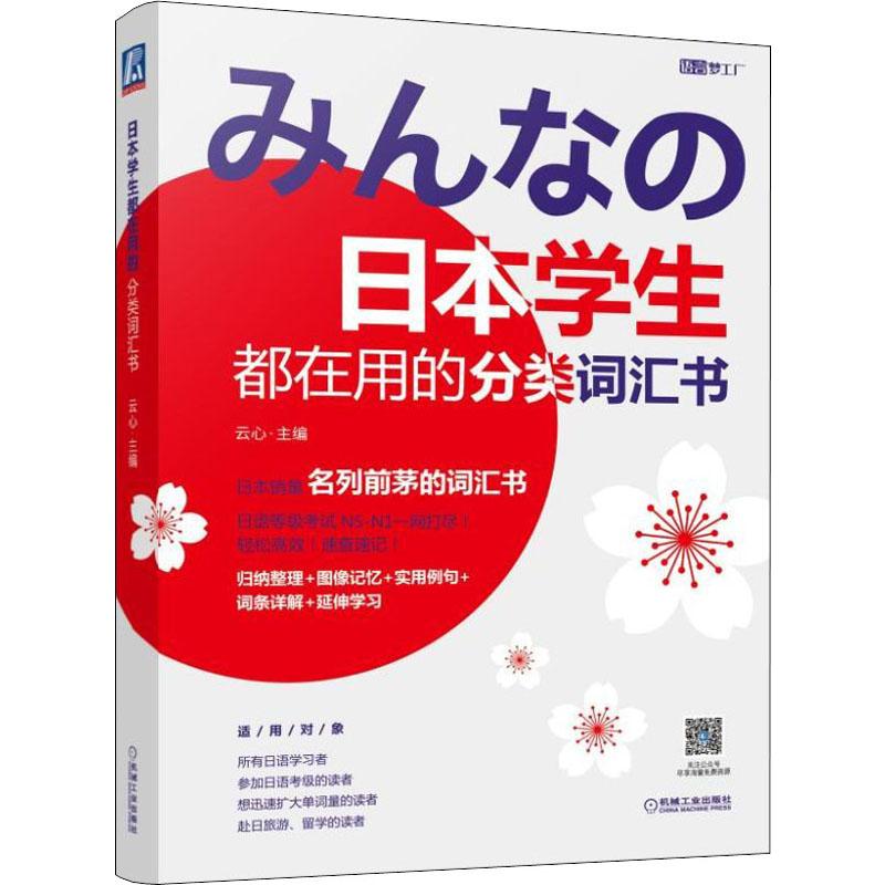 日本学生都在用的分类词汇书 云心 编 书籍