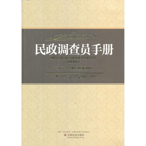 民政调查员手册【好书】