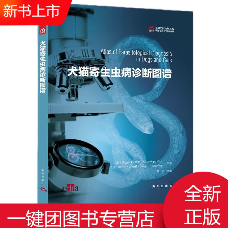 2023新书 犬猫寄生虫病诊断图谱 9789887434627殷宏 寄生虫病的病原 生物学所引发疾病流行病学临床症状 兽医寄生虫病鉴别书籍