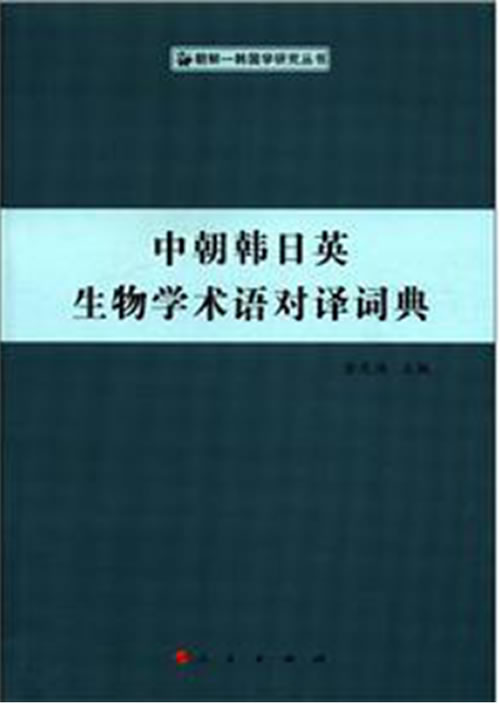 中朝韩日英生物学术语对译词典 9787010106748 人民出版社 金光洙主编