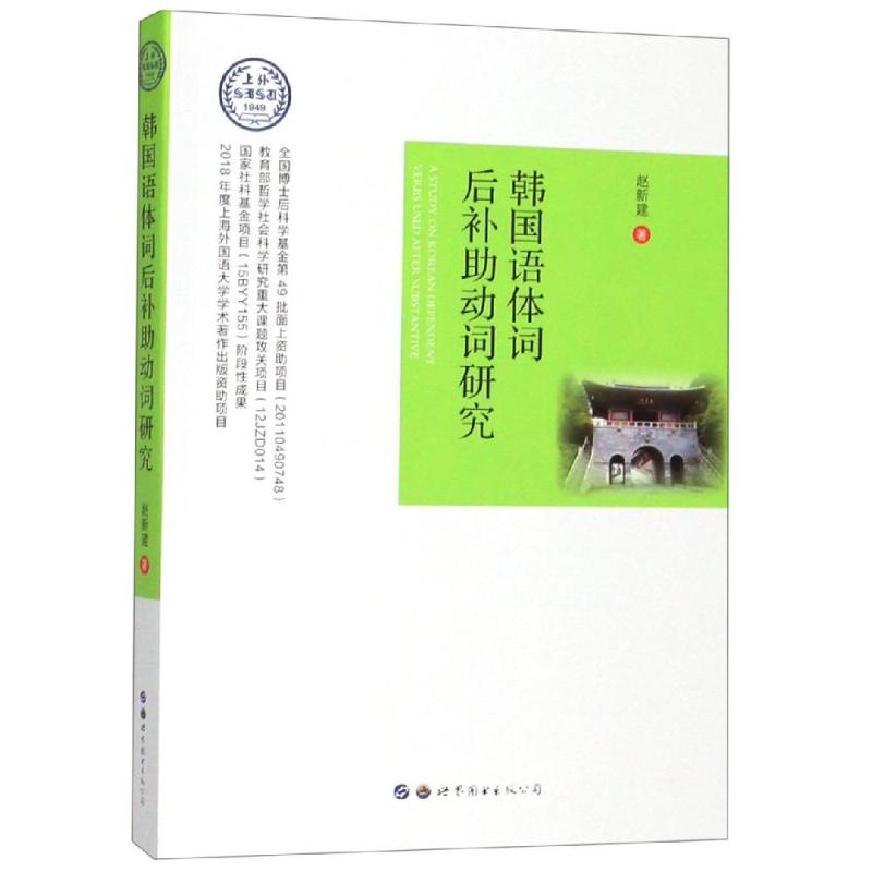 韩国语体词后补助动词研究 赵新建 书籍