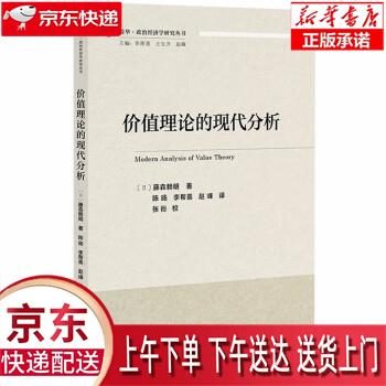 【新华畅销图书】价值理论的现代分析 藤森赖明著,陈旸,李帮喜,赵峰 译 社会科学文献出版社