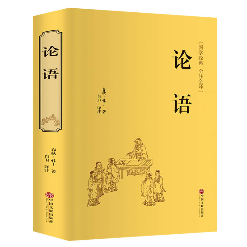 精装珍藏论语 孔子/著 中国文联 论语国学好书版译注生僻字注音高中生版伦语通译全书单本书籍