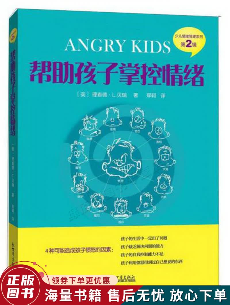 帮助孩子掌控情绪