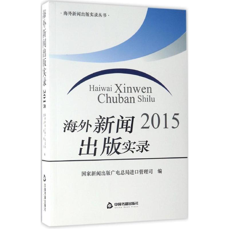 海外新闻出版实录2015