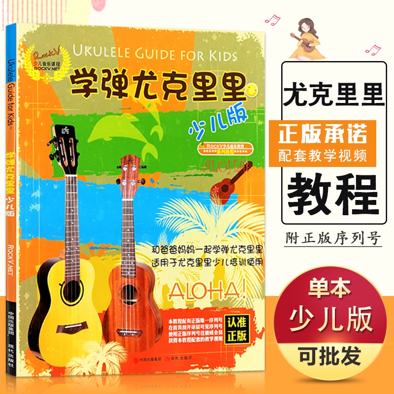 【现货】学弹尤克里里少儿版教材 ukulele儿童乌克丽丽小吉他曲谱教程 尤克里里弹唱教程 里弹唱教程