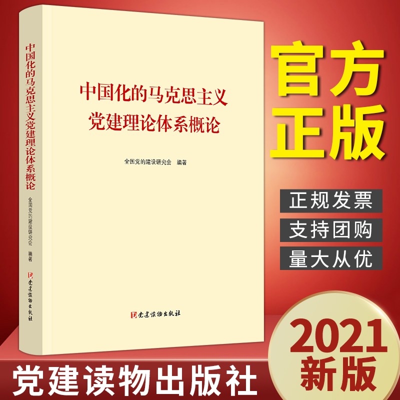 中国化的马克思主义党建理论体系概论 党建读物出版社 党政读物 湖北籍