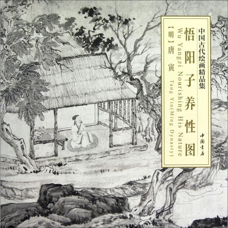 悟阳子养性图