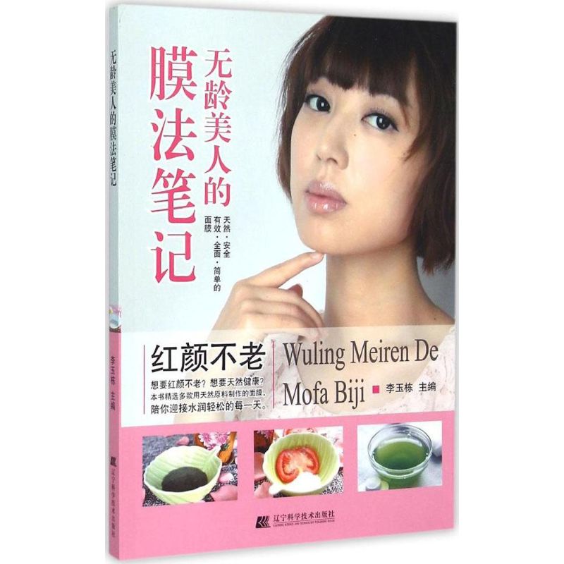 无龄美人的膜法笔记