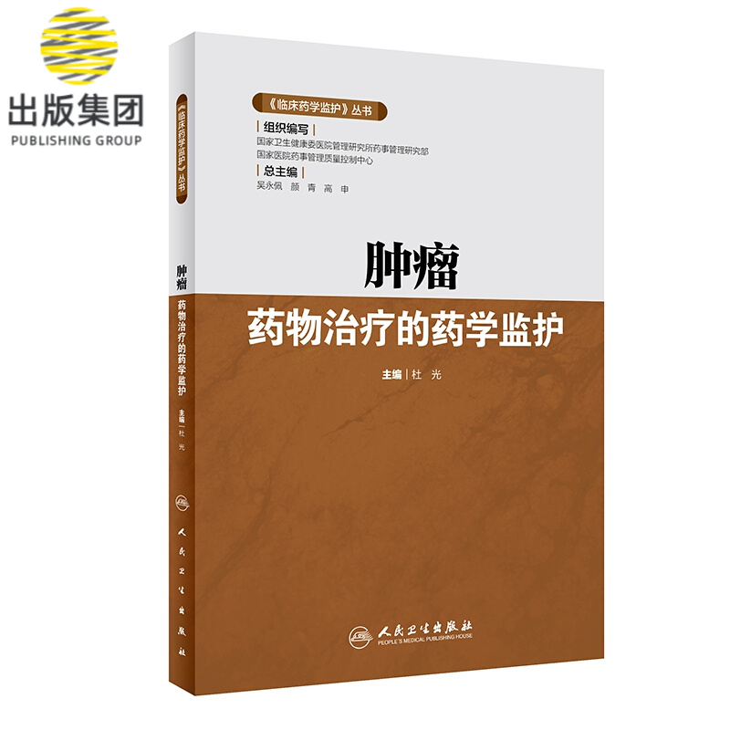 《临床药学监护》丛书——肿瘤药物治疗的药学监护