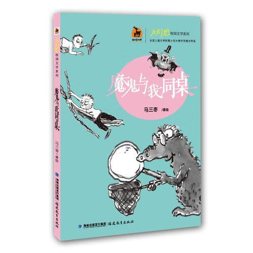 魔鬼与我同桌