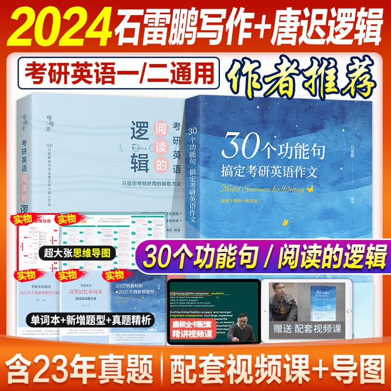 可发顺丰【送锦囊】2024唐迟阅读的逻辑考研英语一英语二阅读理解唐叔2023年词汇长难句三小门的逻辑石雷鹏写 24版:唐迟阅读+石雷鹏作文[现