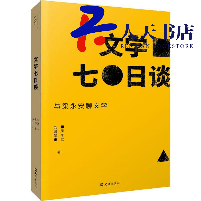 文学七日谈：与梁永安聊文学梁永安文汇出版社9787549639038 文学书籍