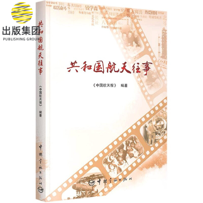 共和国航天往事